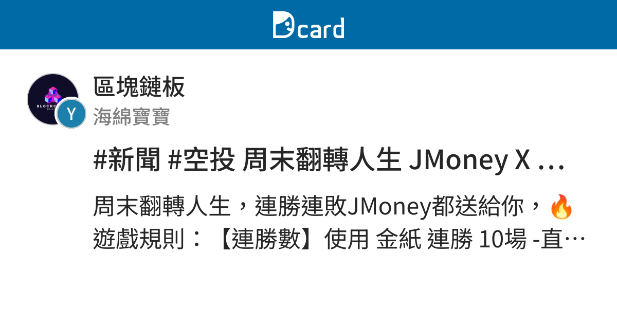 #新聞 #空投 周末翻轉人生 JMoney X Slotana - 區塊鏈板 | Dcard