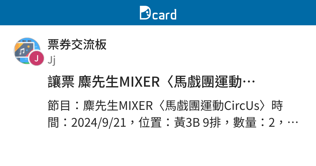 讓票 麋先生MIXER〈馬戲團運動CircUs〉售出 - 票券交流板 | Dcard