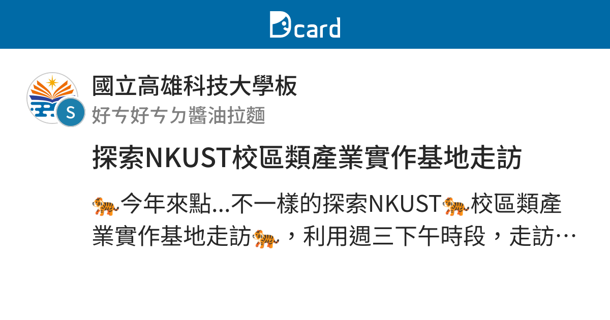 探索NKUST校區類產業實作基地走訪 - 國立高雄科技大學板 | Dcard