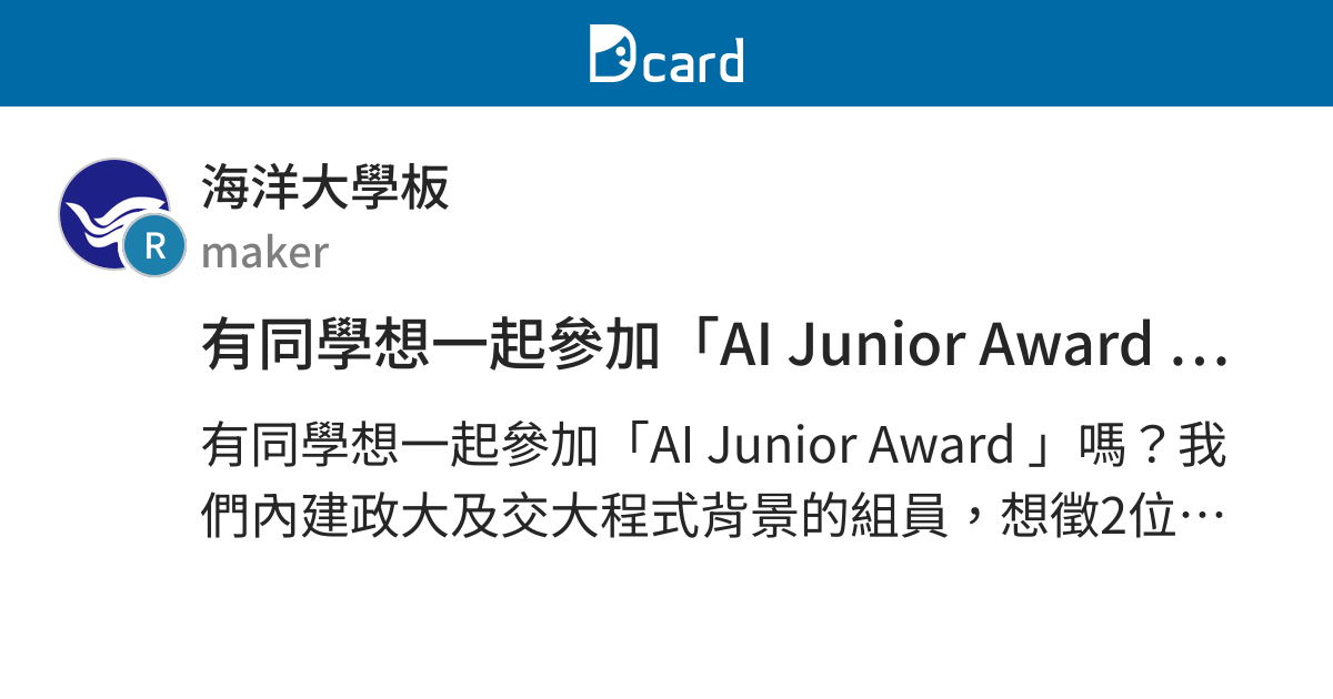 有同學想一起參加「AI Junior Award 」嗎？ - 海洋大學板 | Dcard