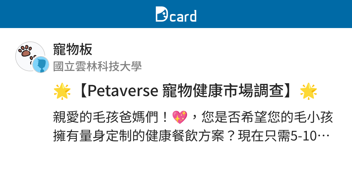 🌟【Petaverse 寵物健康市場調查】🌟 - 寵物板 | Dcard